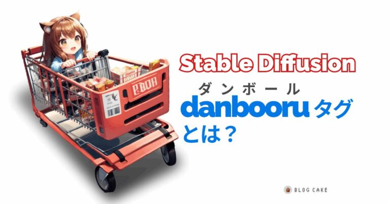 Danbooruタグとは何なのか。Stable Diffusion | BLOG CAKE