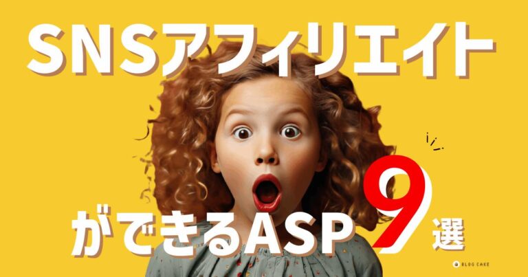 SNS向けアフィリエイトに最適なASP 9選!