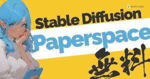 無料でAIイラスト！PaperspaceでStable Diffusion WebUIを使う方法解説。